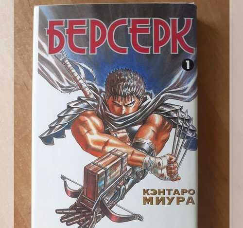 Манга Berserk на русском