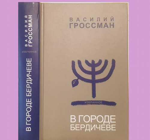 Гроссман В. Избранное: В городе Бердичеве -2005