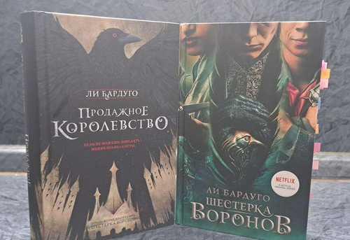 Продажное Королевство" и "Шестёрка Воронов"