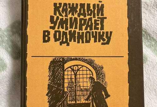 Ганс Фаллада "Каждый умирает в одиночку"