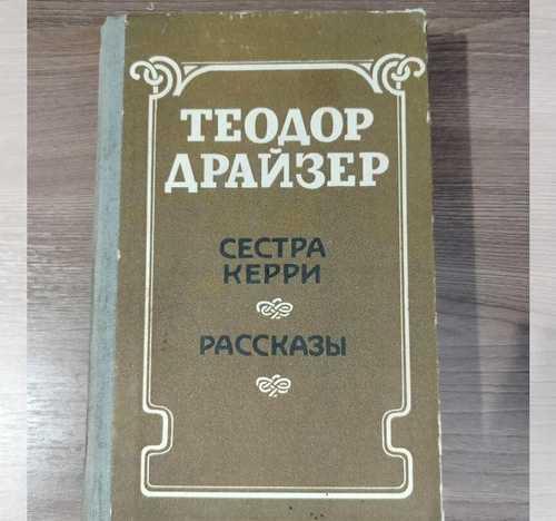 Книга Теодор Драйзер сестра Керри