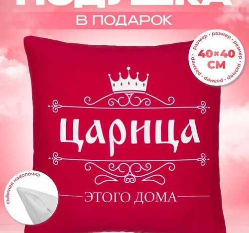 Подушка Царица подарок на Новый год женщине