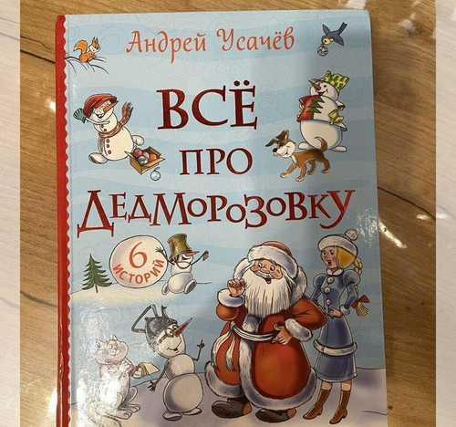 Книга Всё про Дедморозовку 6 историй Усачев