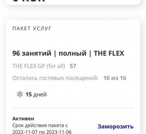 Абонемент в the Flex