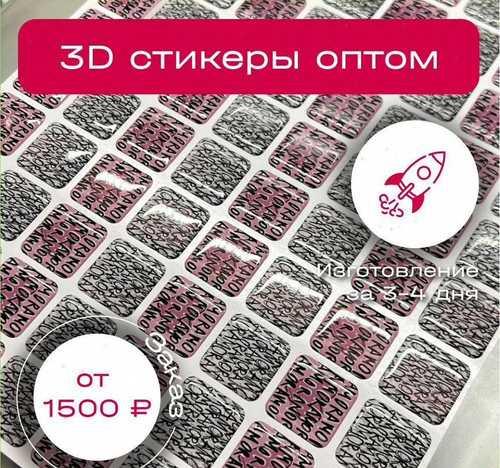 3D стикеры оптом