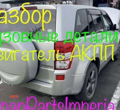 Разбор suzuki grand vitara сузуки гранд витара