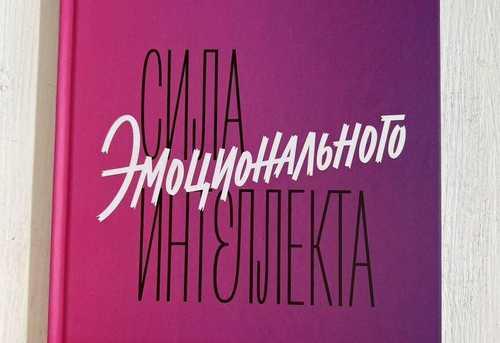 Книга эмоциональный интеллект Адель Линн