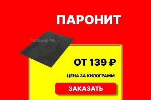 Паронит