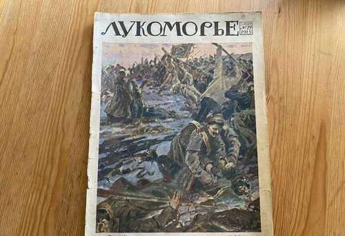 Журнал Лукоморье 1915 г. Царизм пмв Штыковой бой