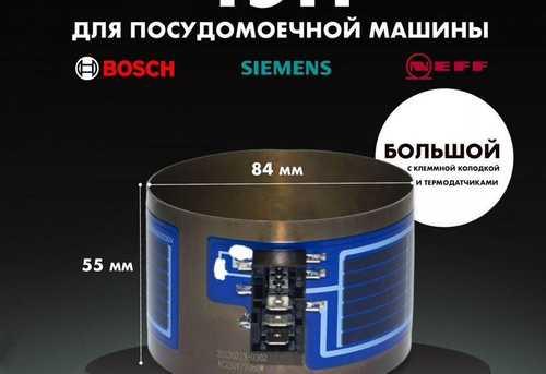 Тэны (Новые) для посудомоек Bosch/Siemens/Neff