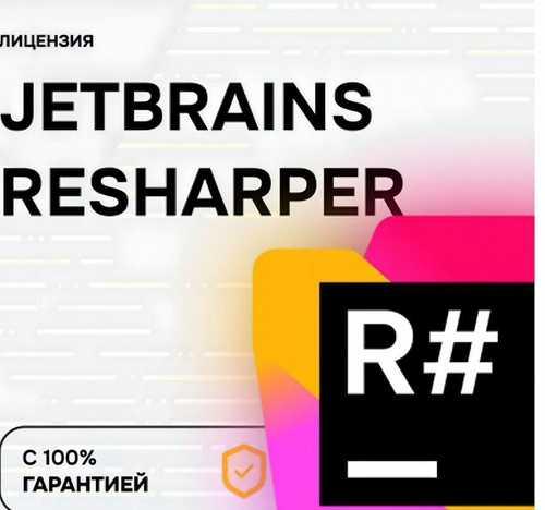 Лицензия JetBrains (Resharper) на 1 год