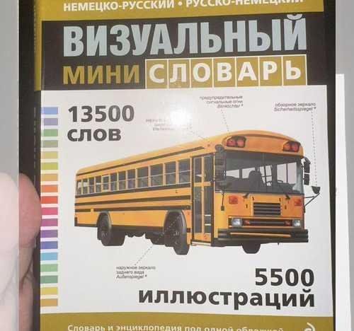 Визуальный мини словарь немецкий