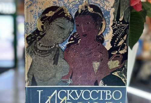 Книга. "Искусство Индии", Тюляев С. И. 1968 год