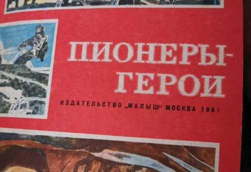 Альбомы "Пионеры герои" 1980