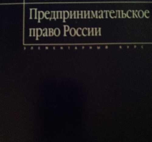 Учебник Предпринимательское право России