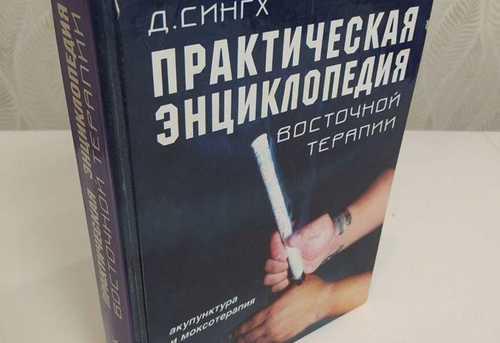 Практическая энциклопедия восточной терапии