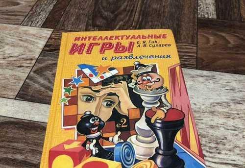 Книга "Интеллектуальные игры и развлечения"