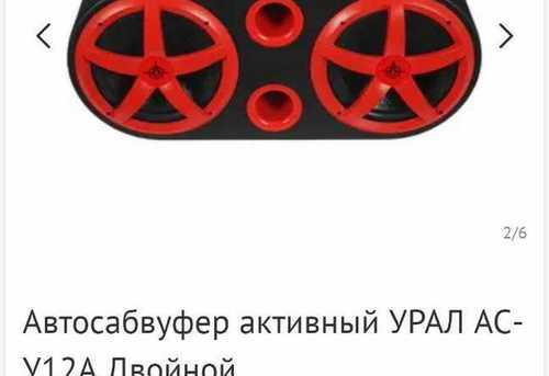 Автосабвуфер активный урал ас-У12А Двойной