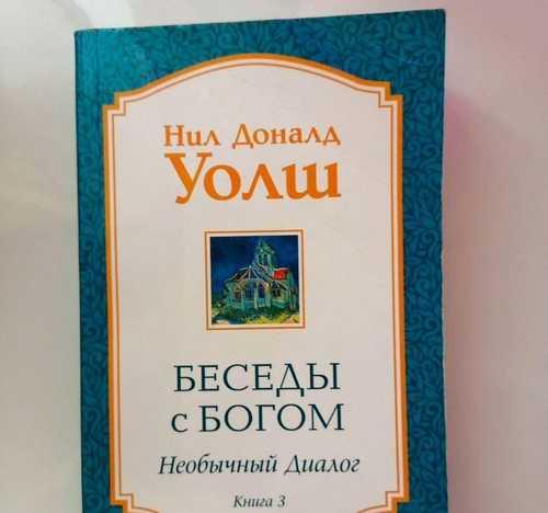 Книга "Беседы с Богом, 3 часть" Нил Доналд Уолш