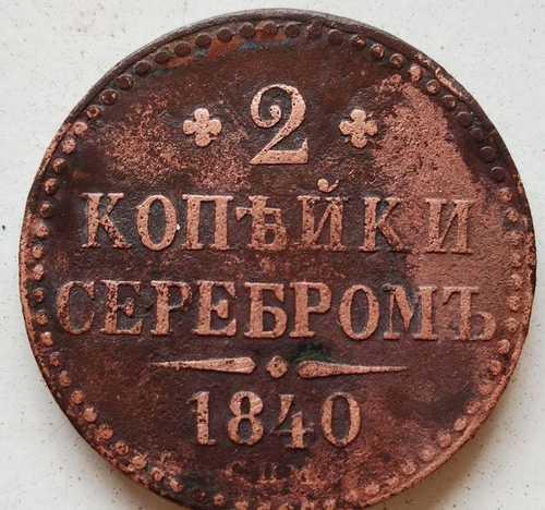 2 копейки серебром 1840 год