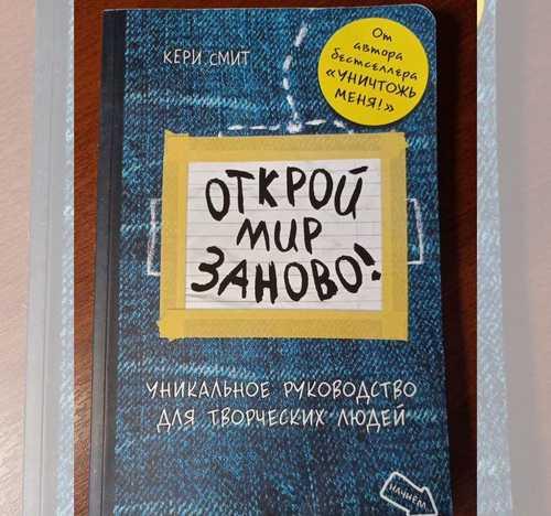 Книга "Открой мир заново" Кэри Смит