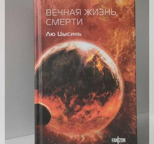 Книга Вечная жизнь Смерти, Лю Цысинь