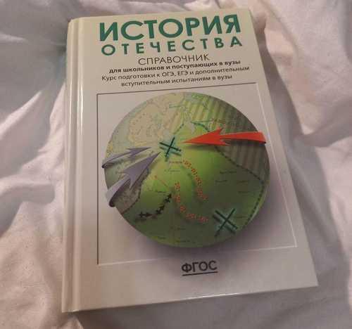 История отечества. Справочник. фгос