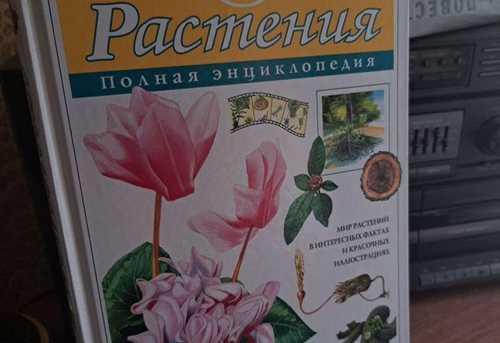 Растения. Полная энциклопедия