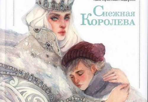 Снежная королева с иллюстрациями Оксаны Викторовой