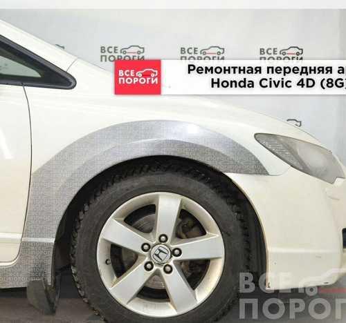 Honda Civic viii арки от производителя