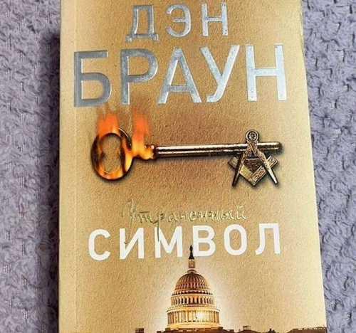 Книга "Утраченный символ" Ден Браун