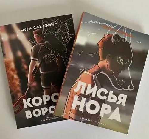 Лисья нора и Король воронов