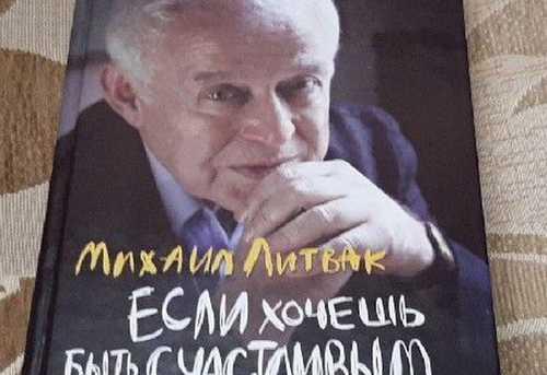 Книга "Если хочешь быть счастливым" Михаил Литвак