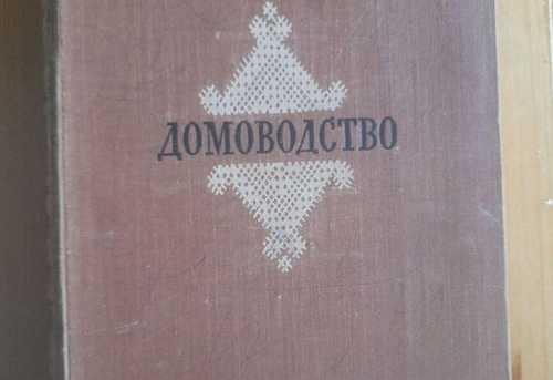 Книга домоводство ссср1957г