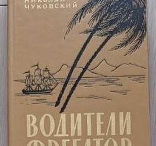 Николай Чуковский Водители фрегатов (1986)