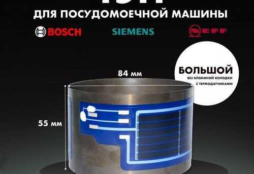 Тэны (Новые) для посудомоек Bosch/Siemens/Neff