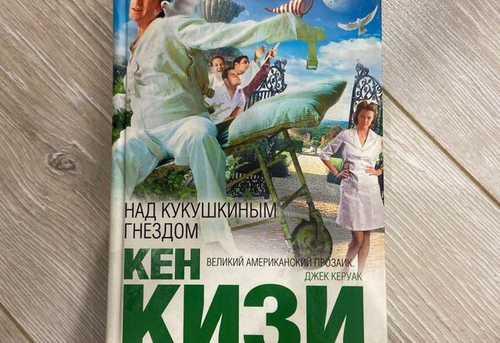 Книга Кен Кизи "Над кукушкиным гнездом"