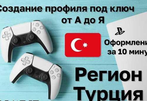 Турецкая учетная записть PSN store PS4/PS5