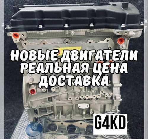 Новый двигатель Hyundai/Kia G4KD