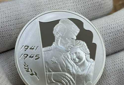 Серебряная монета России 60-я годовщина Победы ВОВ