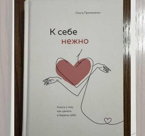 Книга К себе нежно О. Примаченко