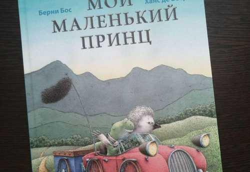 Детская книга "Мой маленький принц"