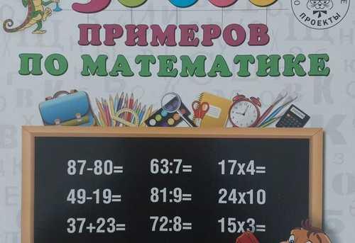 30000 примеров по математике Узорова О.В