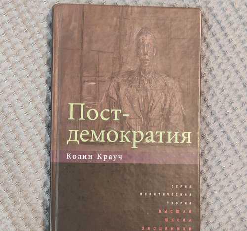 Колин крауч постдемократия книга