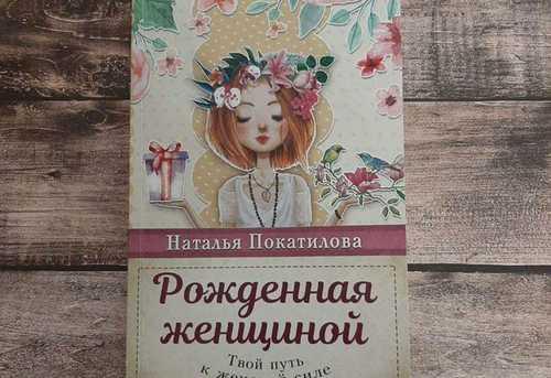 Книга Натальи Покатиловой Рожденная женщиной