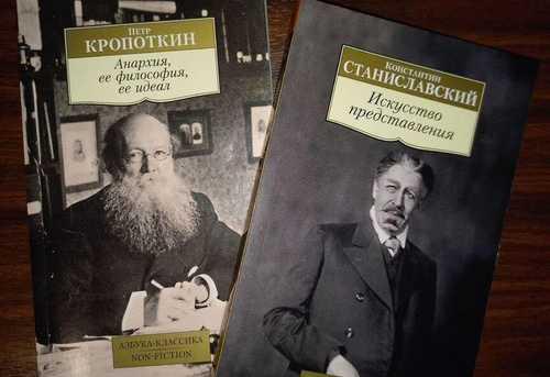 Книги "Азбука": Станиславский, Кропоткин