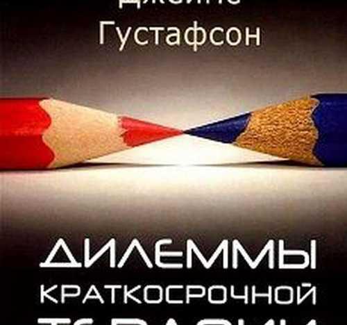 Густафсон Д. Дилеммы краткосрочной терапии