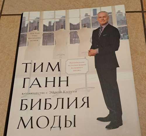 Книга Библия моды Тим Ганн