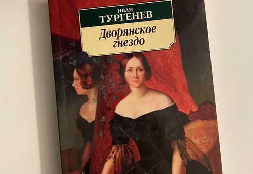 Книга Тургенев Дворянское гнездо