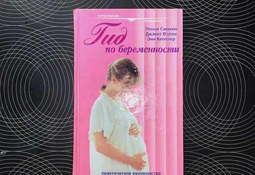Книги для беременных Гид по беременности